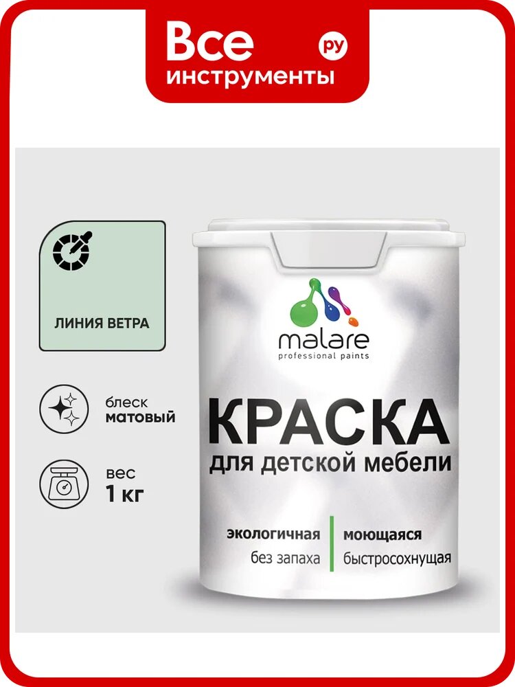 Акриловая краска MALARE для детской мебели для кухонных фасадов, мебели из дерева, моющаяся, быстросохнущая, без запаха, матовая, линия ветра, 1 кг. КДТМБАЛИВМ0100