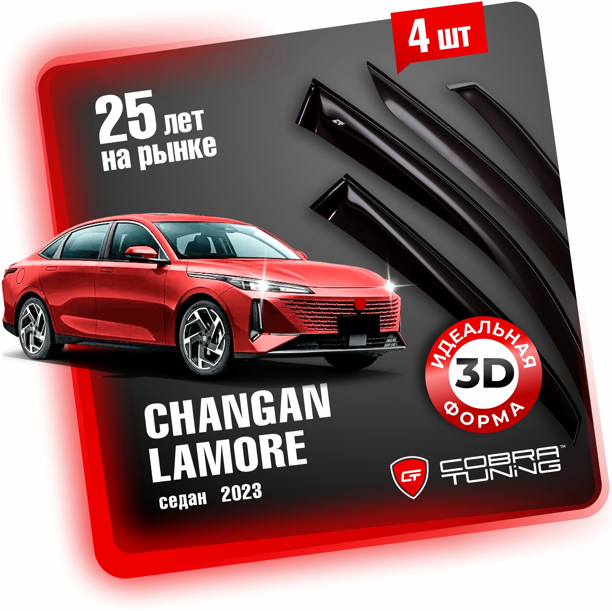 Дефлекторы боковых окон для Changan Lamore (Чанган Ламоре) седан 2023, 2024, ветровики на двери автомобиля, Cobra Tuning.