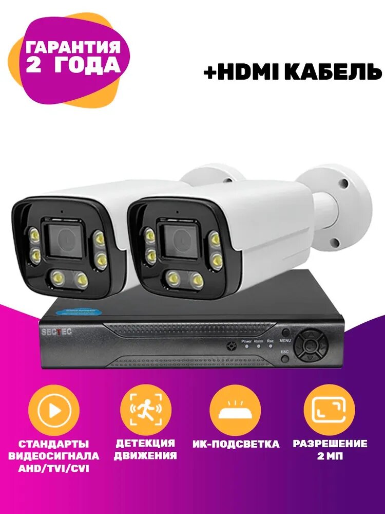 Готовый комплект AHD ИК видеонаблюдения 2 камеры 2Мп SECTEC