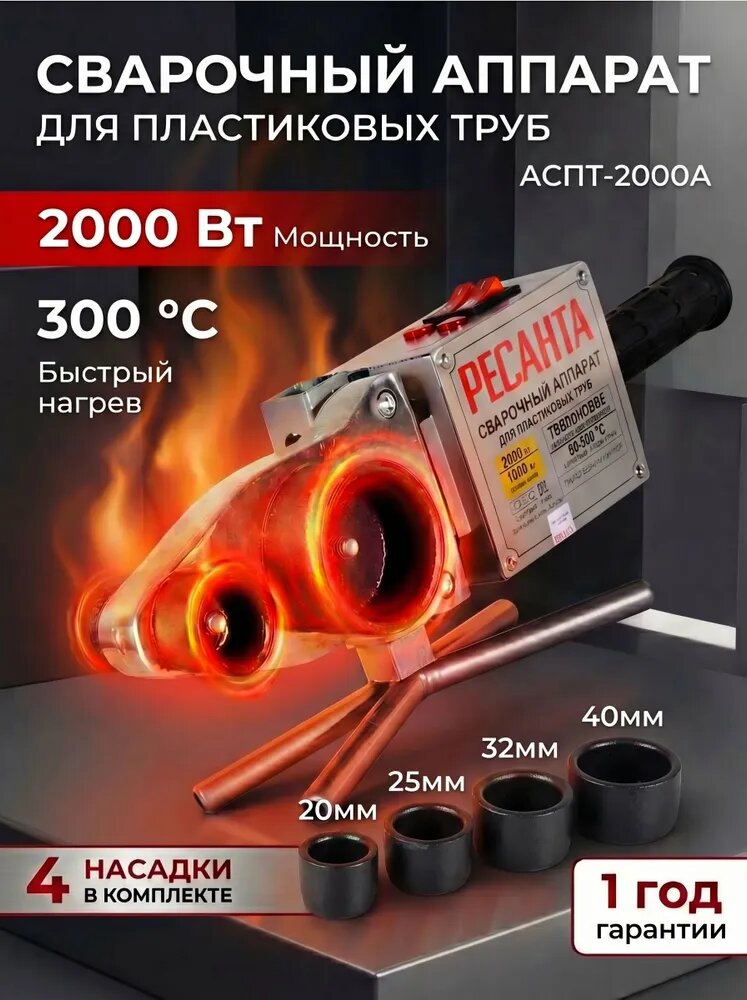 Аппарат для сварки ПВХ труб АСПТ-2000А Ресанта