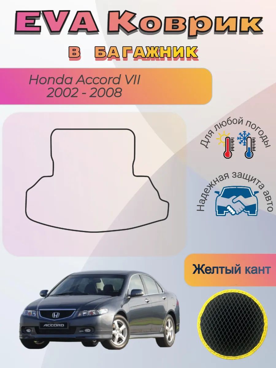EVA коврик в багажник Honda Accord VII 2002 - 2008 Аккорд