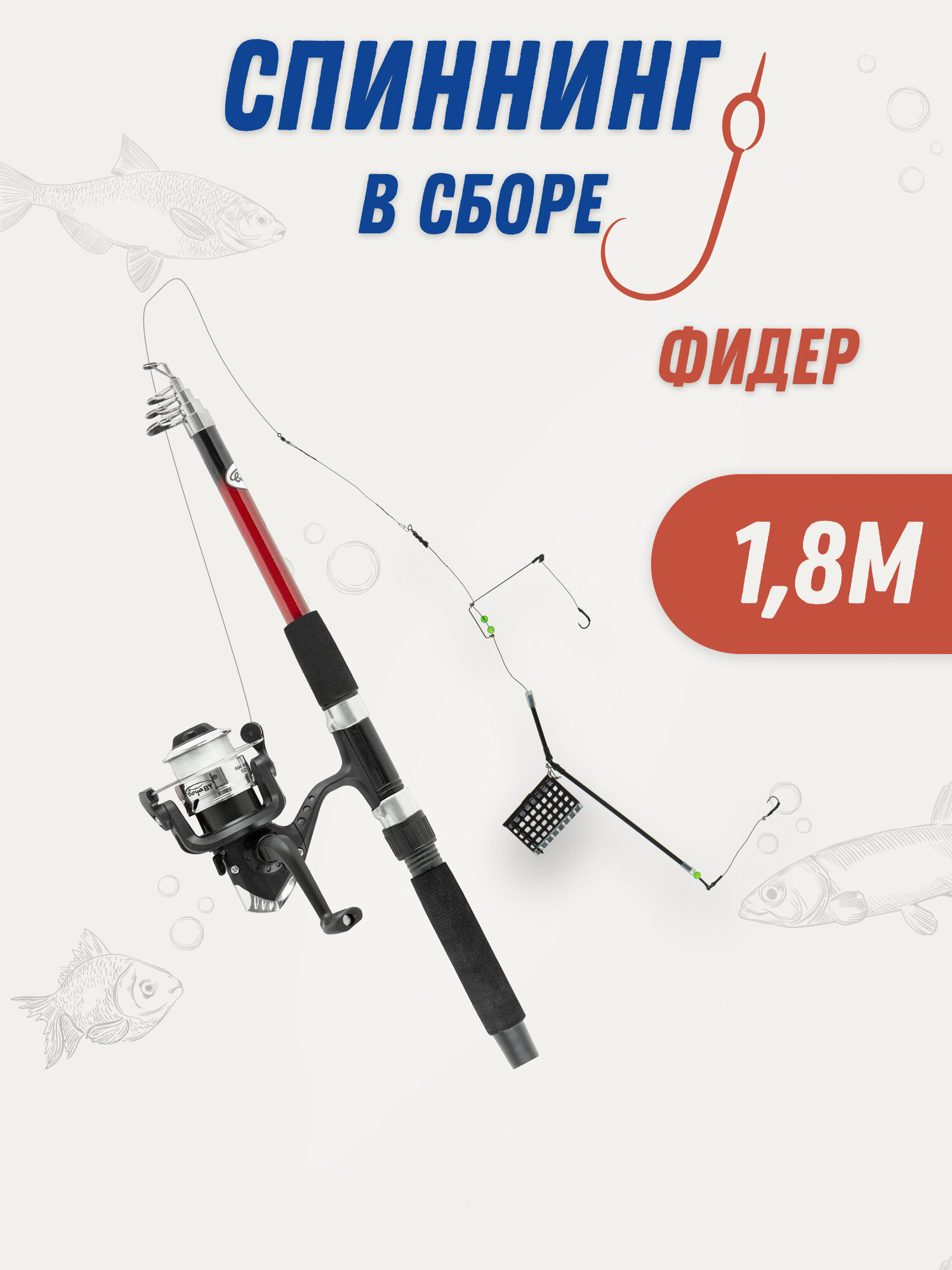 Спиннинг фидер в сборе 1.8 м