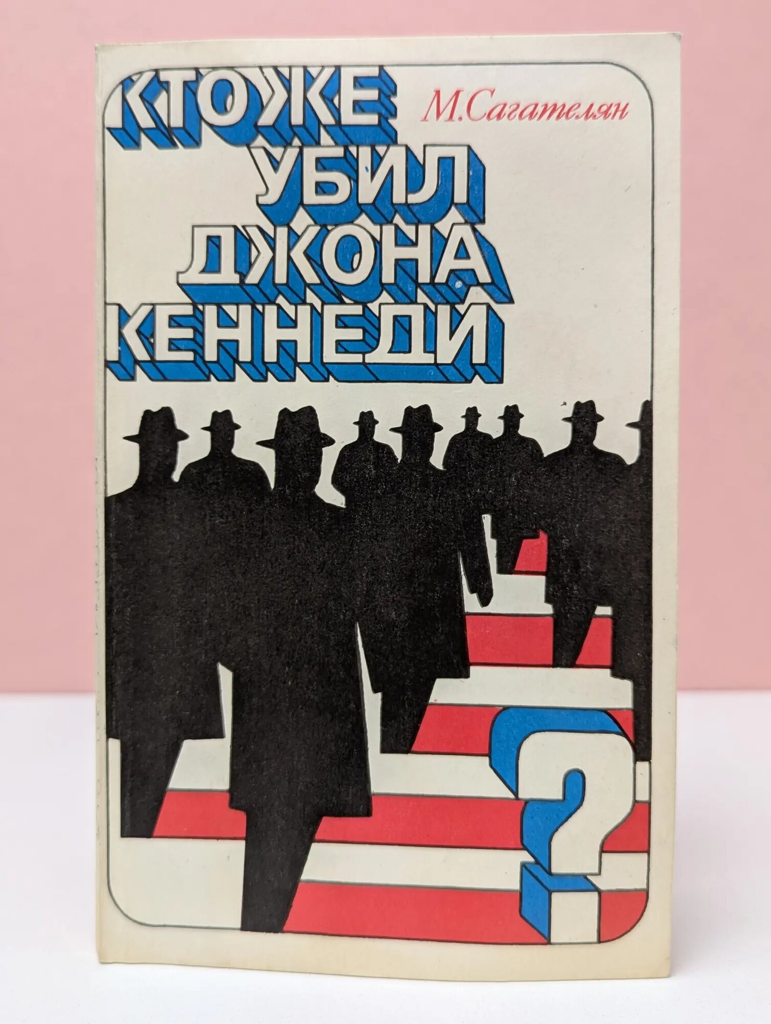 Кто же убил Джона Кеннеди? Сагателян Михаил Рачьянович 1972