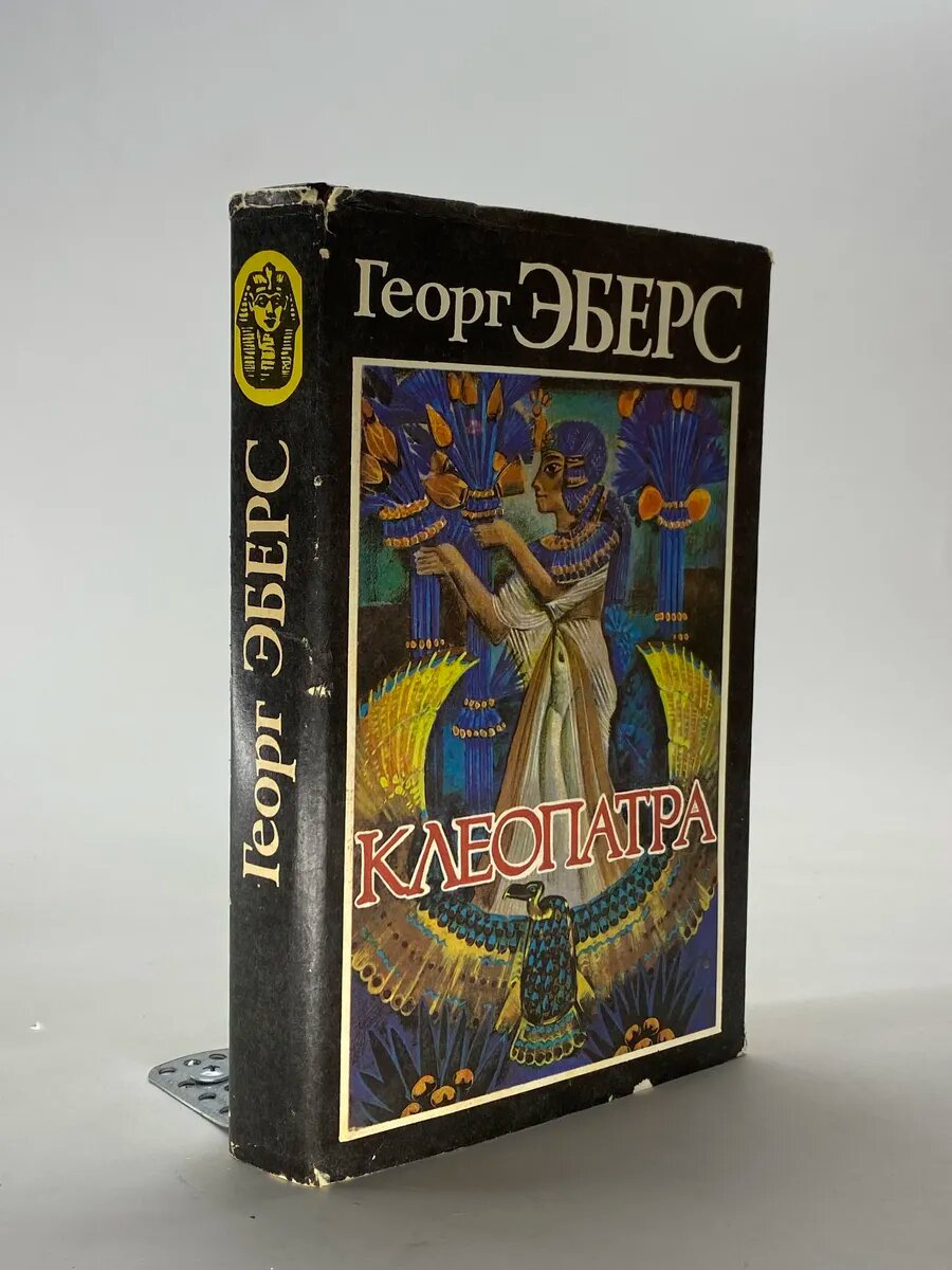 Клеопатра