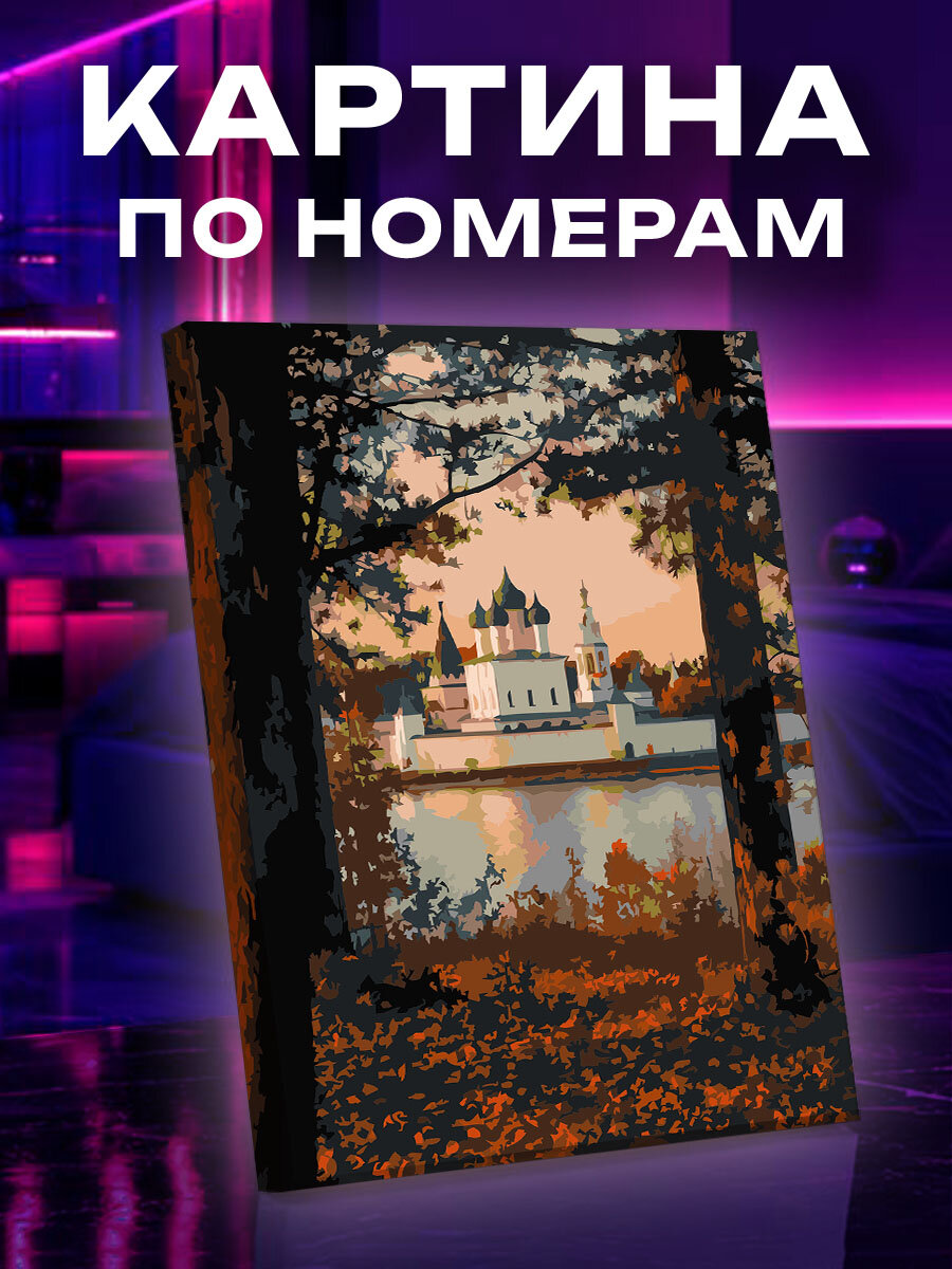 Картина по номерам Тихая обитель у Волги