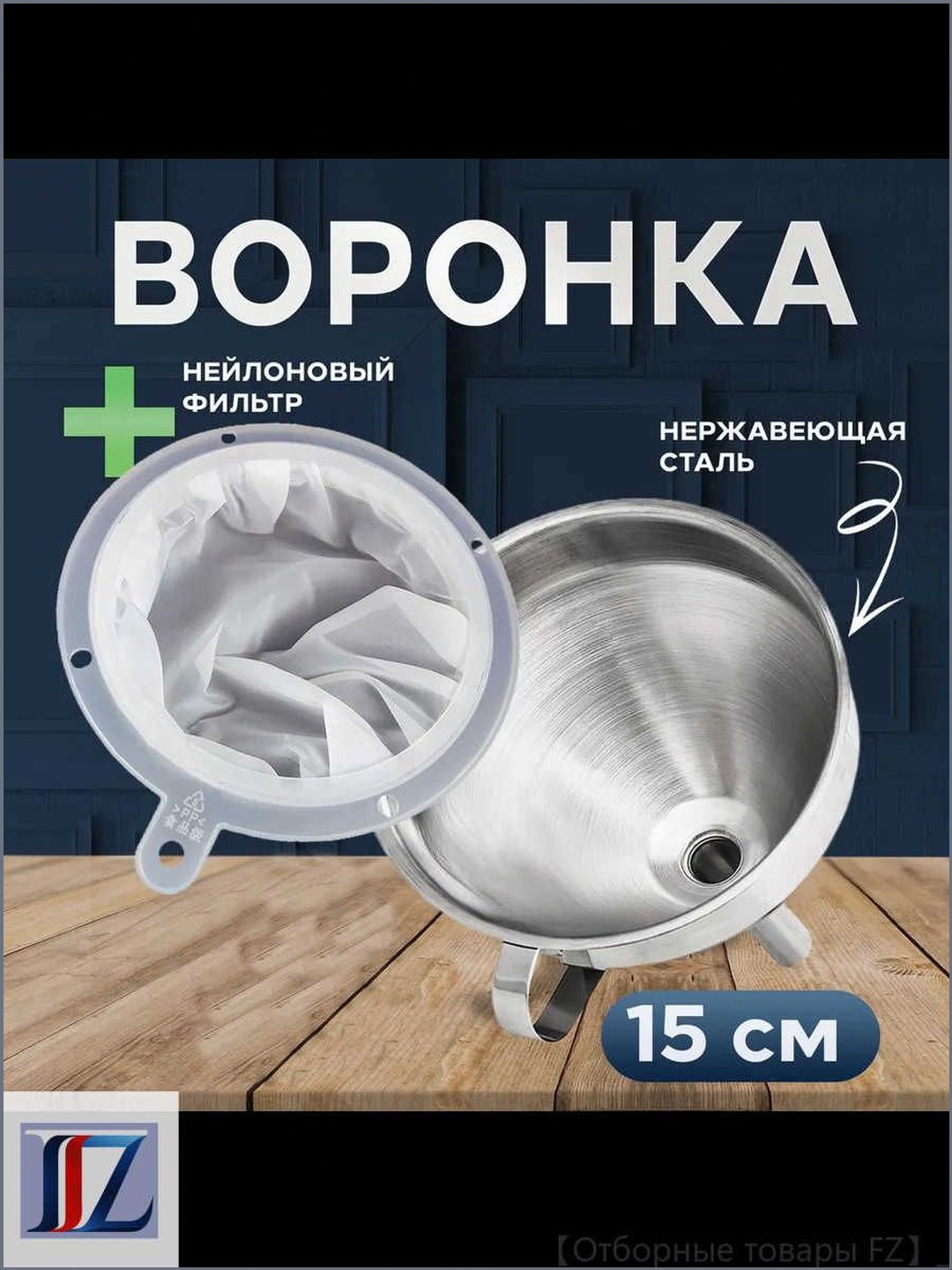 Фильтр для очистки при лунном свете. Нейлоновый фильтр для воронки, диаметр 15 см,100, 1 шт. (с воронкой)