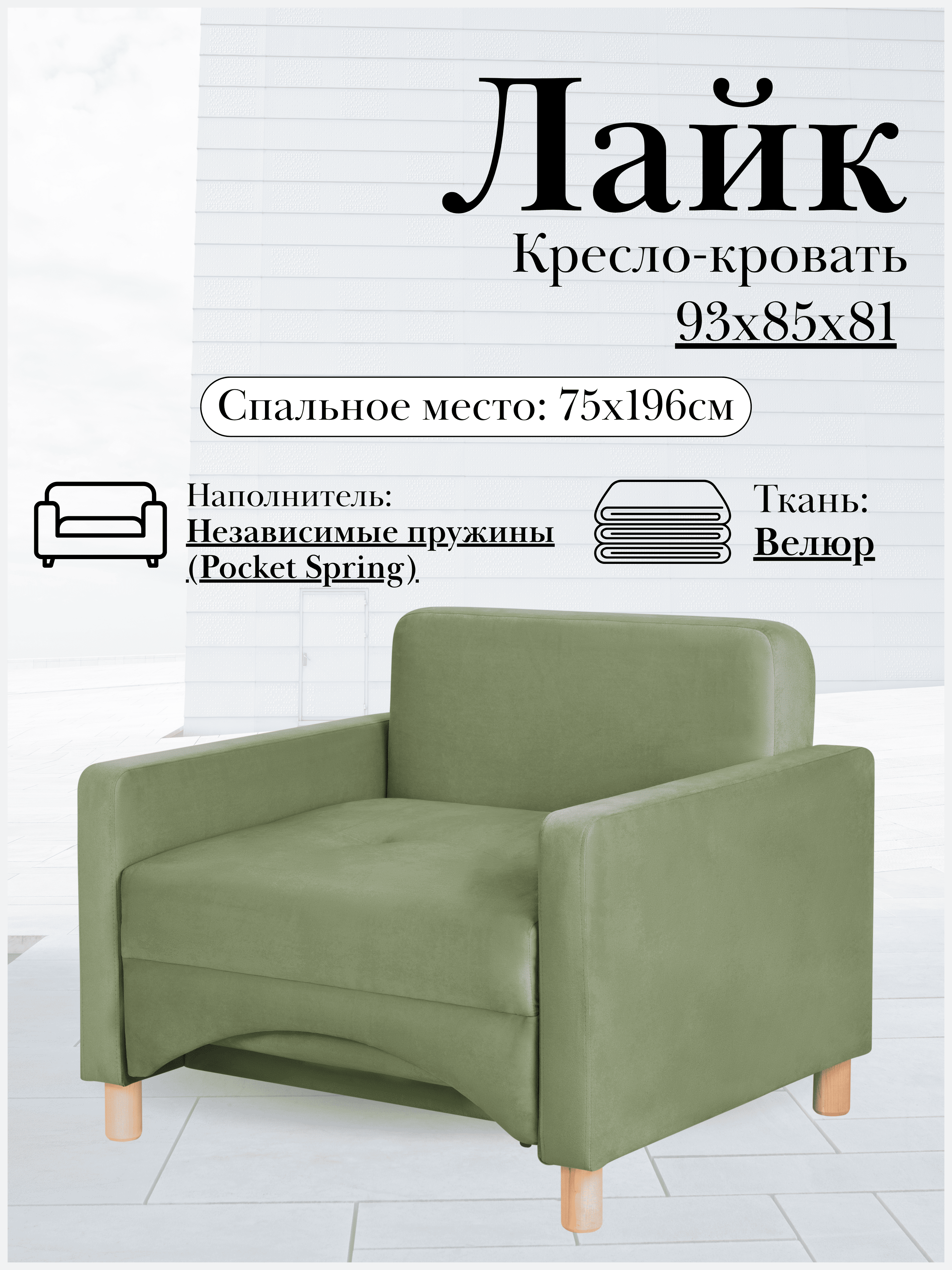 Кресло-кровать Лайк, 93х85х81, спальное место на пружинном блоке, велюр оливковый, Велутто 69