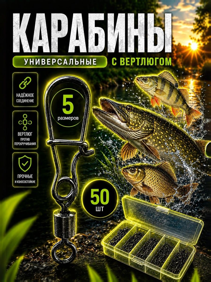 Набор Вертлюги с карабином для рыбалки 50 штук (#4-#6-#8-#10-#12) Карабин для рыбалки с вертлюгом