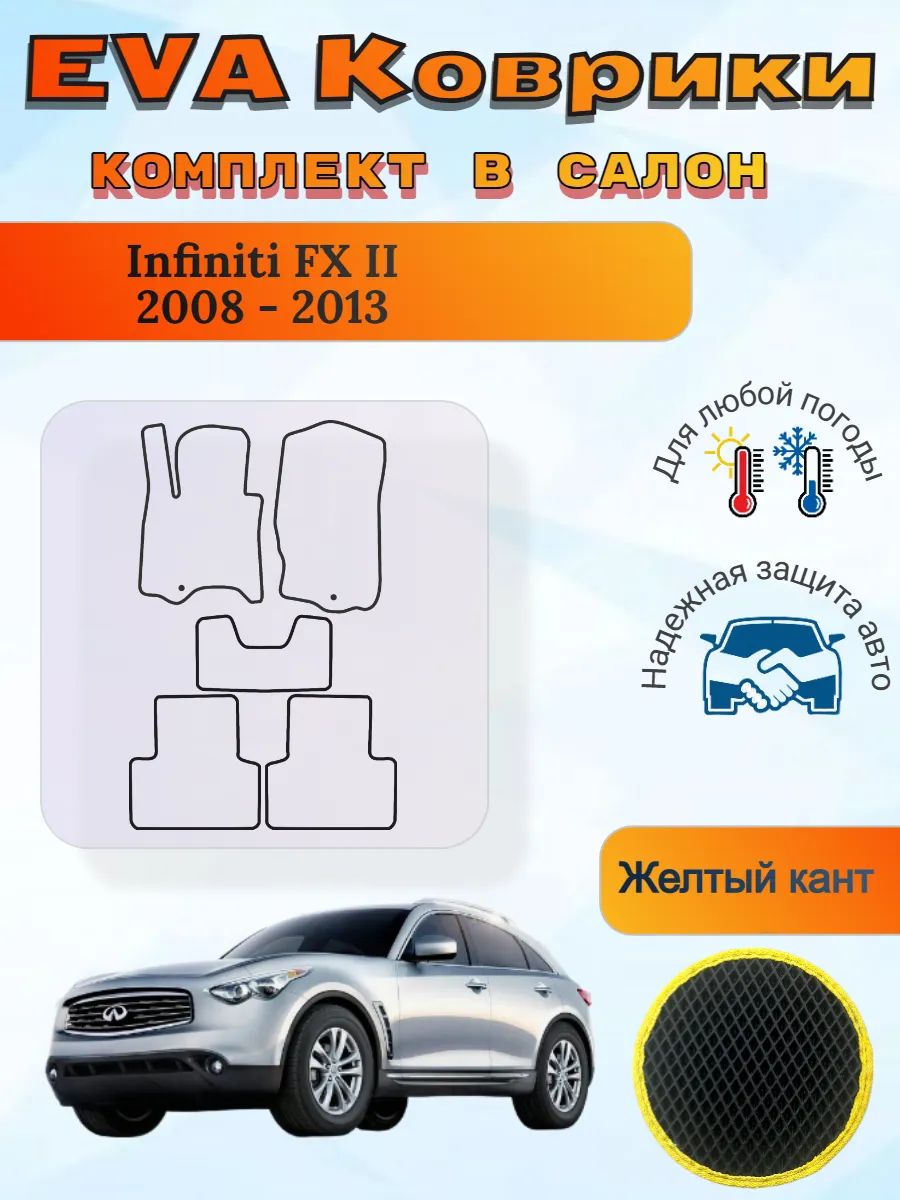 EVA коврики Infiniti FX II 2008 - 2013 Инфинити ФИкс ФХ 2