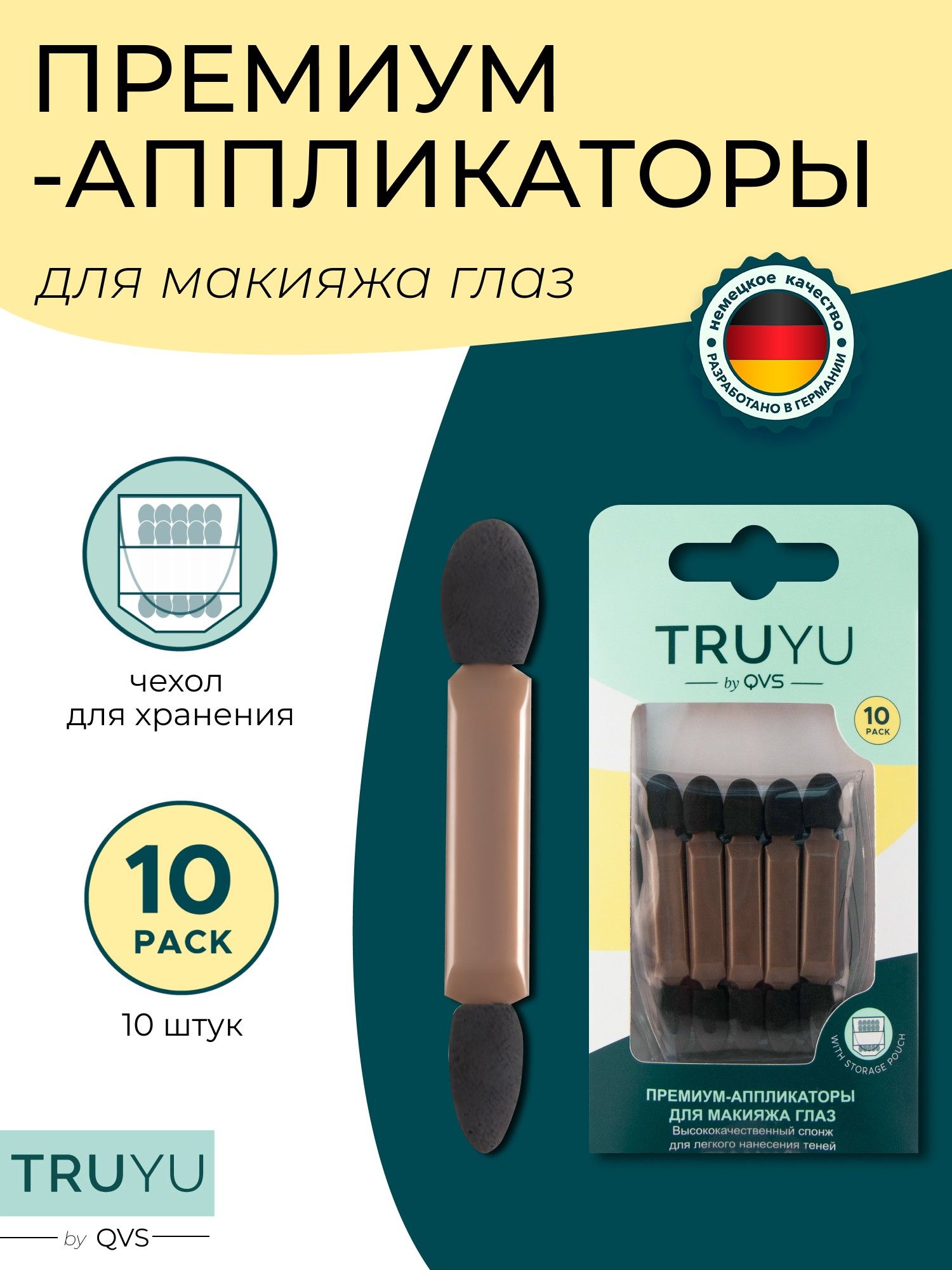 Премиум-аппликаторы для макияжа глаз (10 шт.). TRUYU by QVS