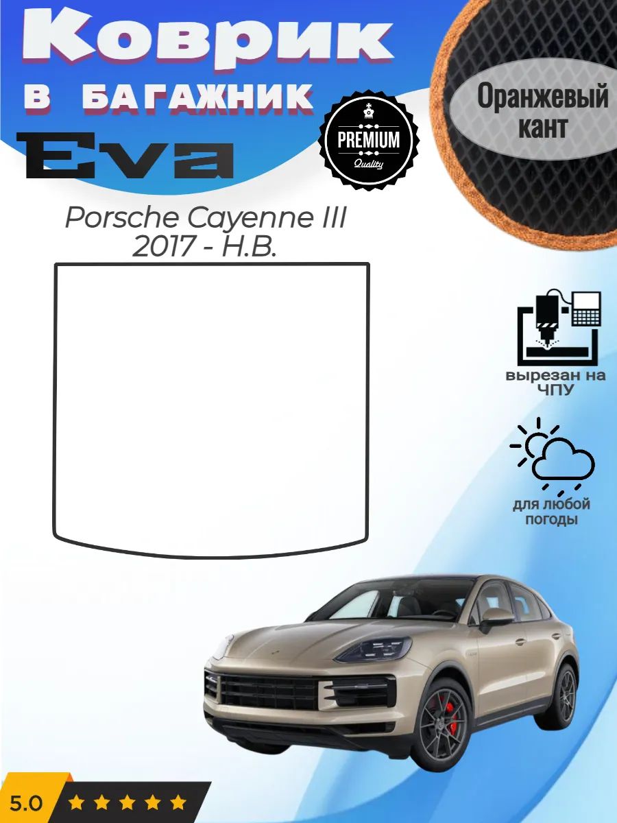 EVA коврик в багажник для Порше Каен 3 Porsche Cayenne