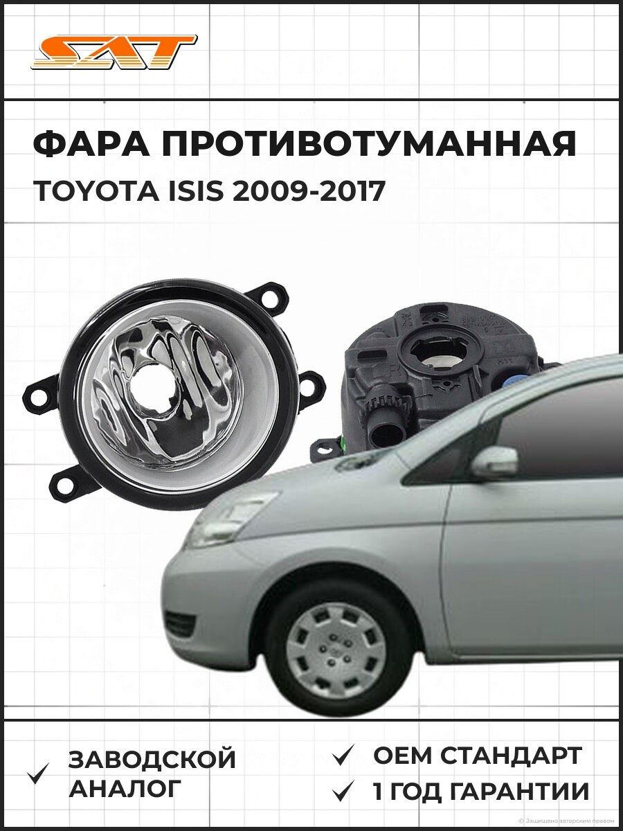 Фара противотуманная правая SAT ST2122052CR Toyota Isis 2009-2017 Тойота Исис