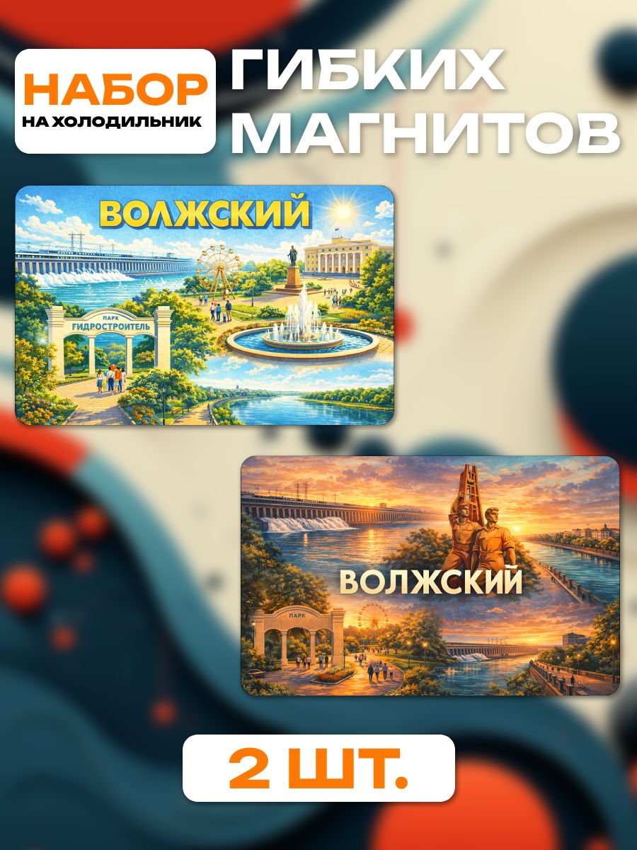 Виниловые магниты Волжский. 2 шт размером 5,4*8,6 см.