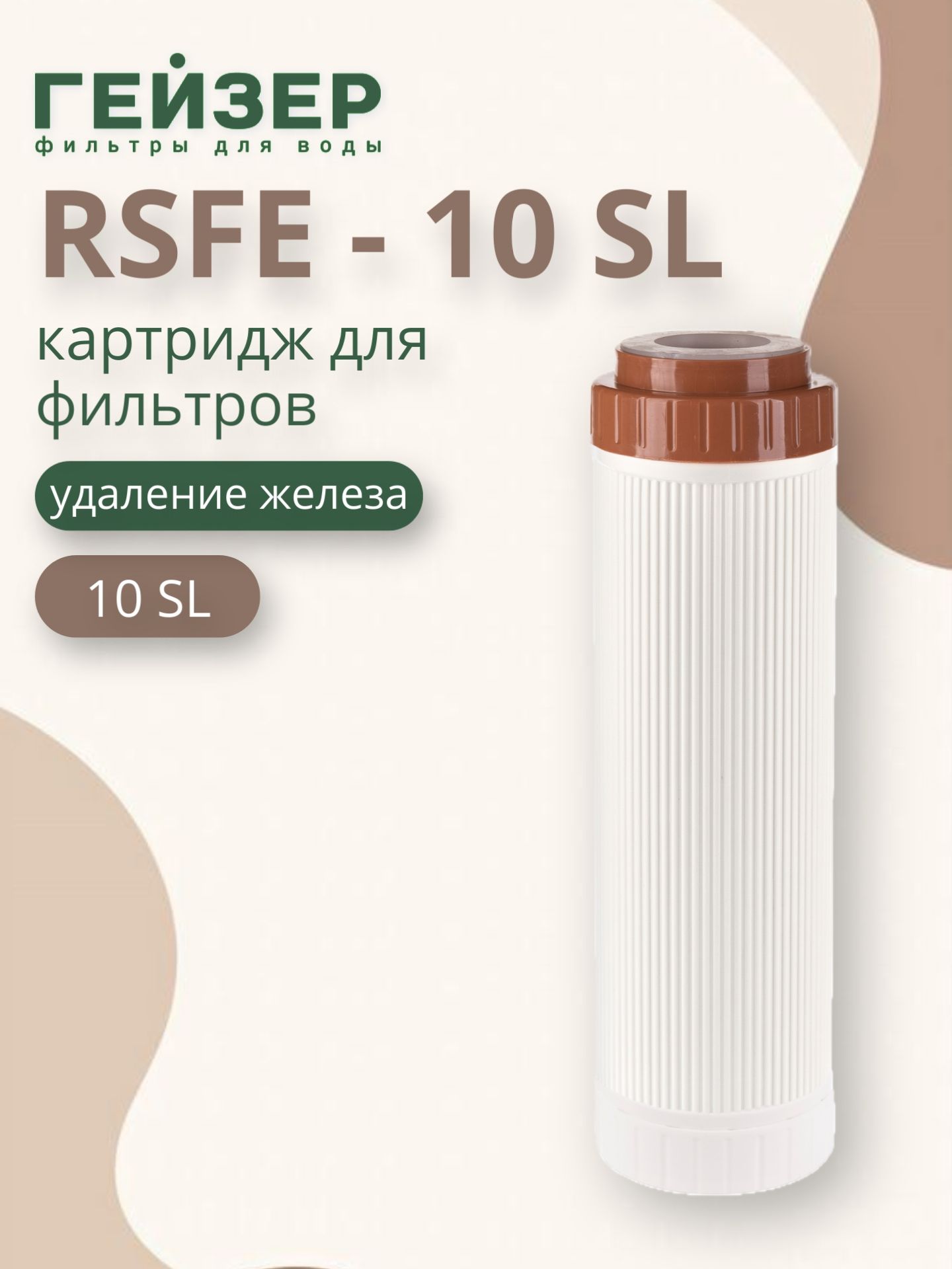 Картридж Гейзер RSFE 10SL для удаления железа, сероводорода и сульфидов, ресурс до 150000л, производительность до 10л/мин, срок эксплуатации до 6 месяцев, совместим с корпусами 10SL