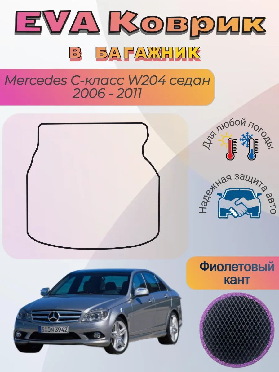EVA коврик в багажник Mercedes W204 седан 2006-2011 Мерседес