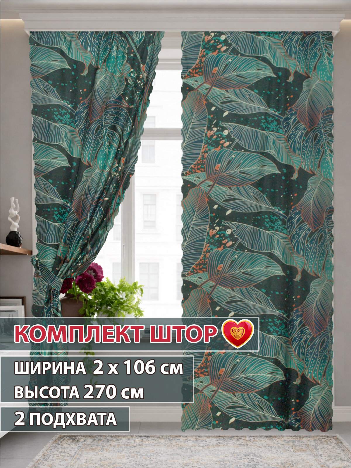 Шторы в спальню для гостиной 106 х 270 монстера