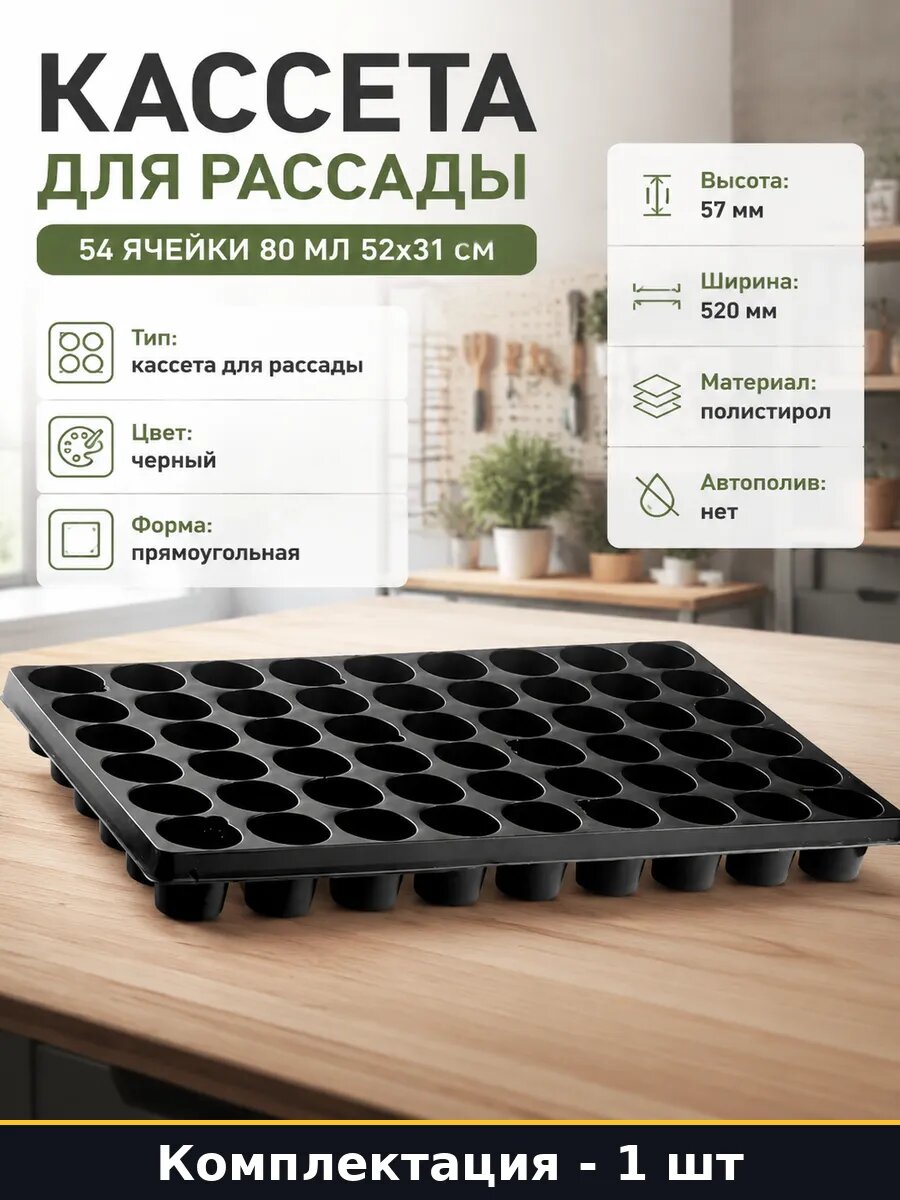 Лоток для рассады, 54 ячейки, 52x31 см, многоразовый, из полистирола, высота 5.7 см, объем 0.08 л
