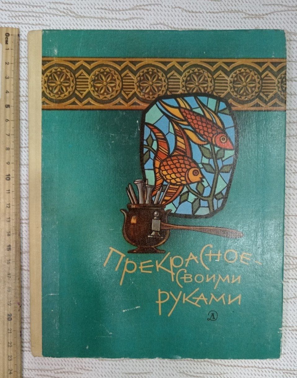 Прекрасное - своими руками