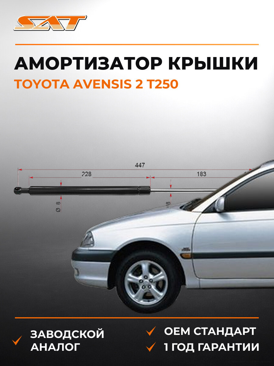 Амортизатор крышки багажника SAT ST6896009100 Тойота Авенсис Toyota Avensis 2 T250 2003-2006