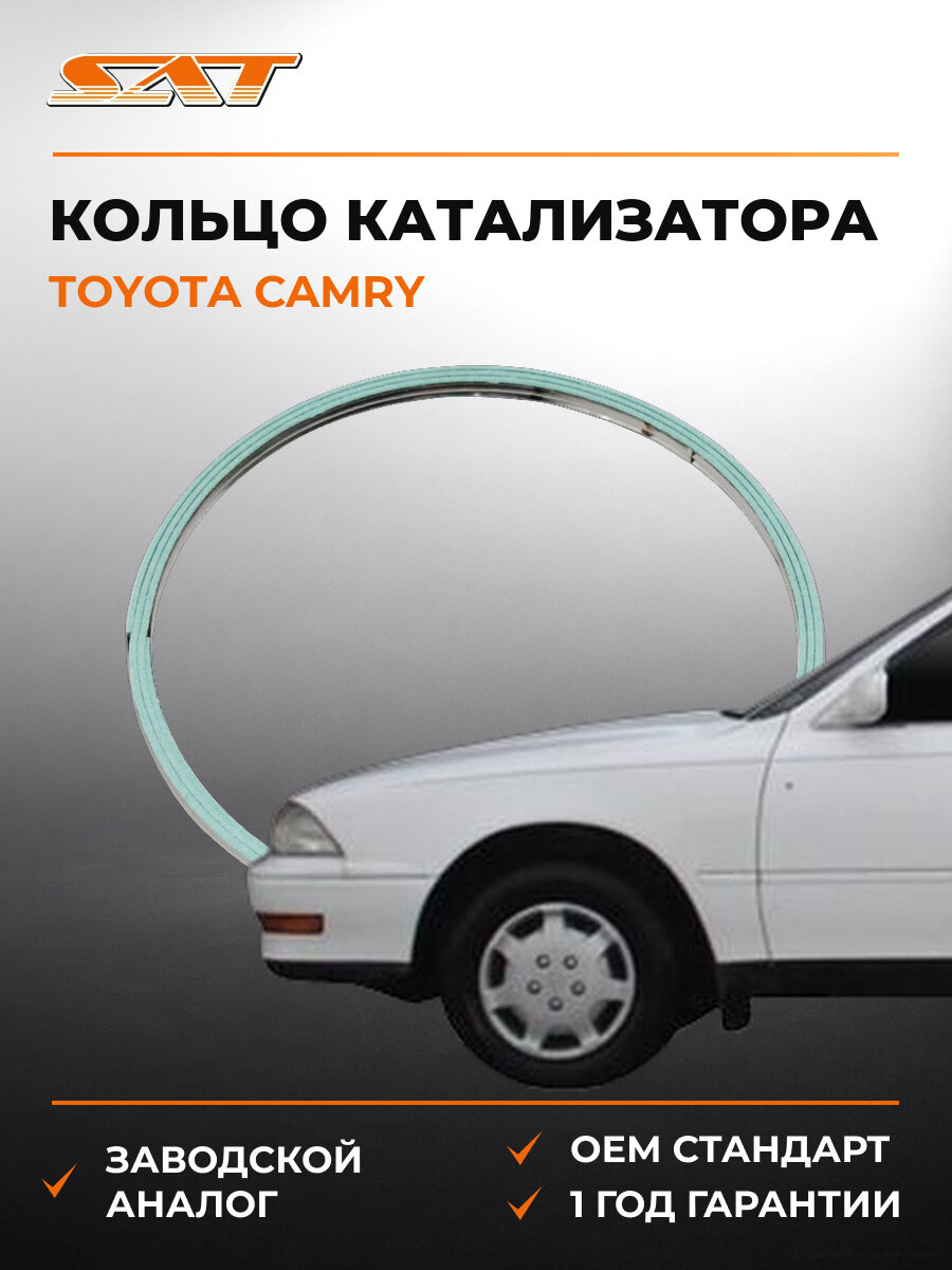 Кольцо катализатора SAT ST2557615020 Тойота Toyota Camry 1992-1996
