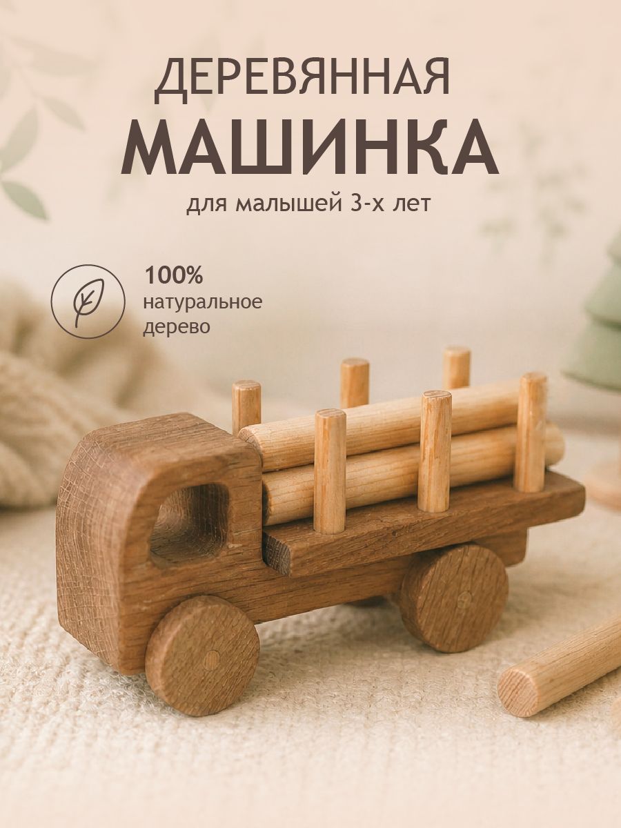 Деревянный лесовоз с бревнами, игрушечная машинка из дерева для детей от 3 лет