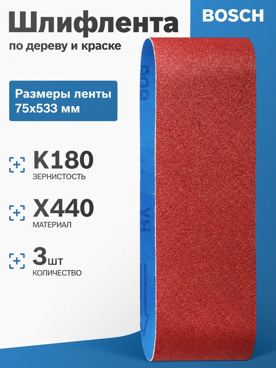 Шлифлента Bosch X440 Best for Wood and Paint K180, 75х533 (по дереву), 3 шт.