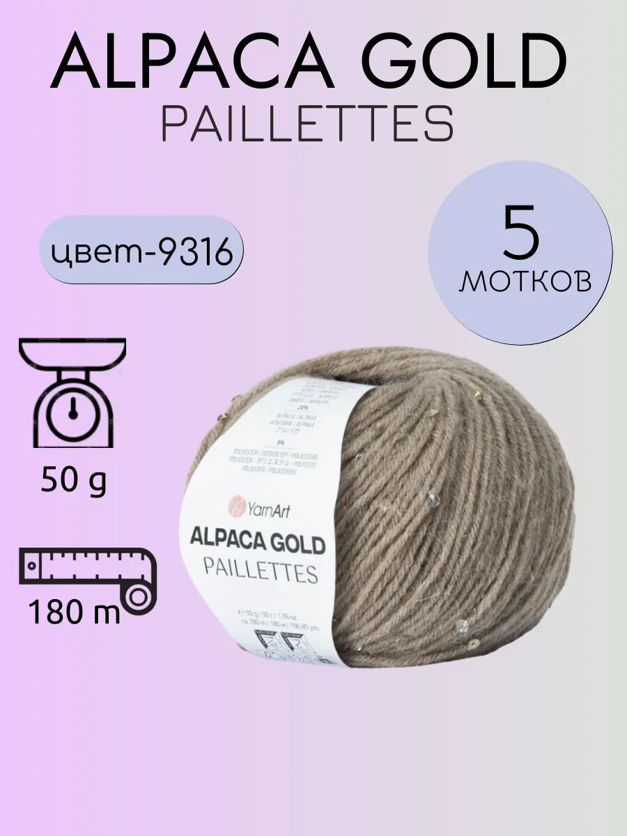 Пряжа Yarnart Alpaca Gold Paillettes / Ярнарт Альпака Голд Пайетки / для вязания / цвет 9316 / 5 мотков