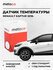 Датчик температуры METACO 6378092 Рено Каптур Renault Kaptur с 2016