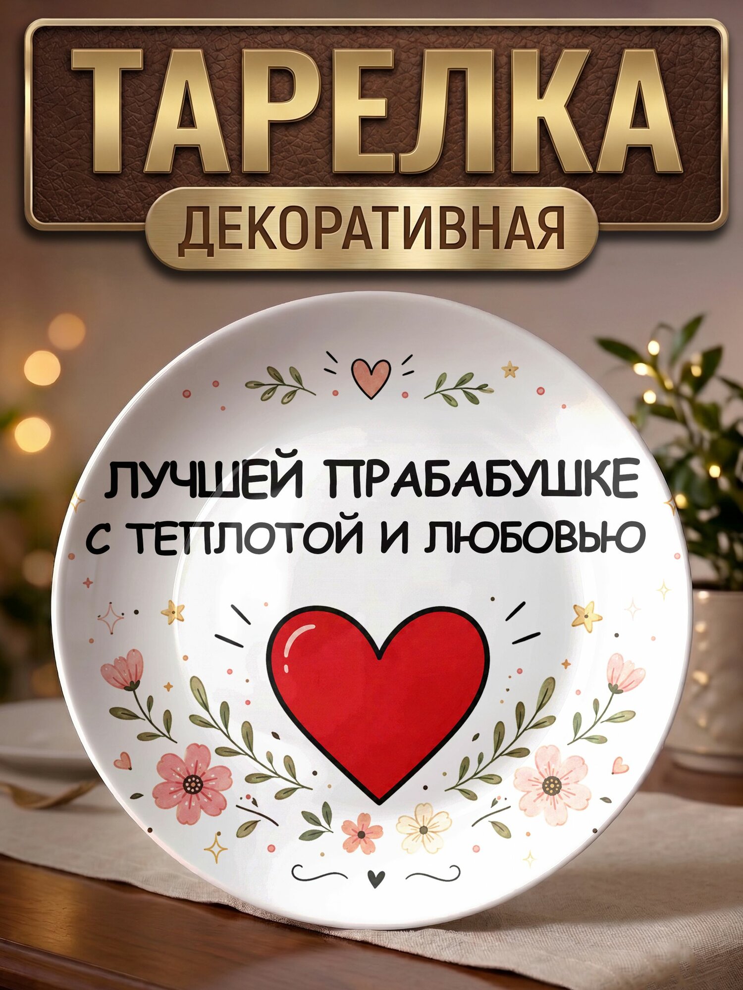 Тарелка декоративная Лучшей Прабабушке