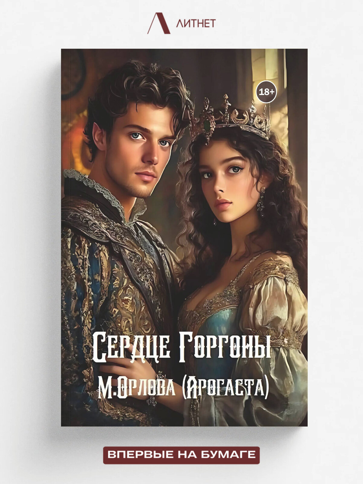 Сердце Горгоны