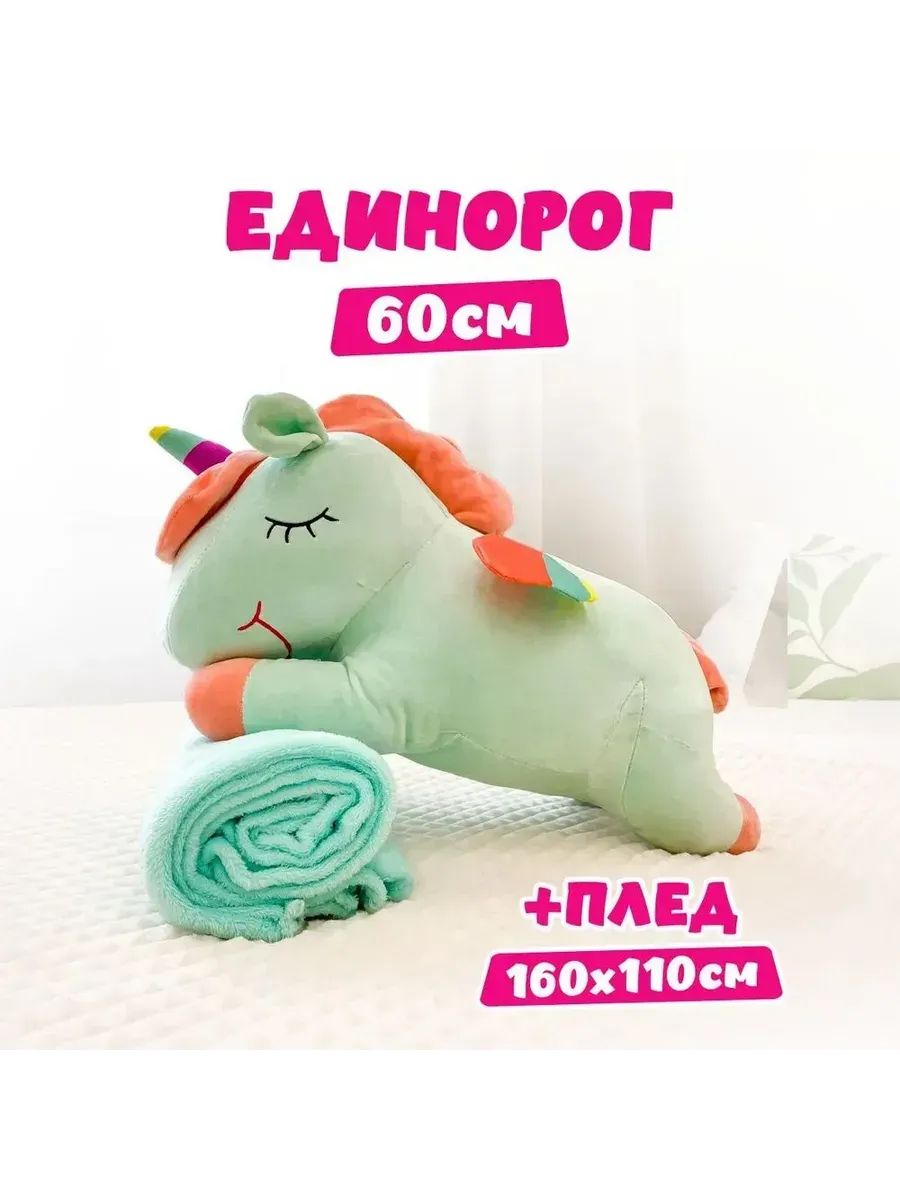 Мягкая игрушка с пледом единорог зеленый, 60 см