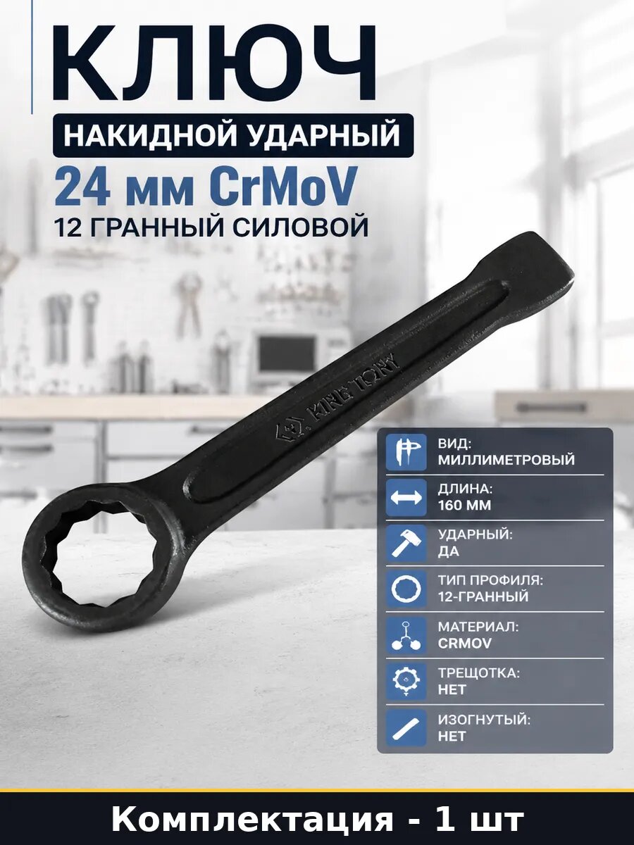 Ключ накидной ударный 24 мм CrMoV 12 гранный силовой