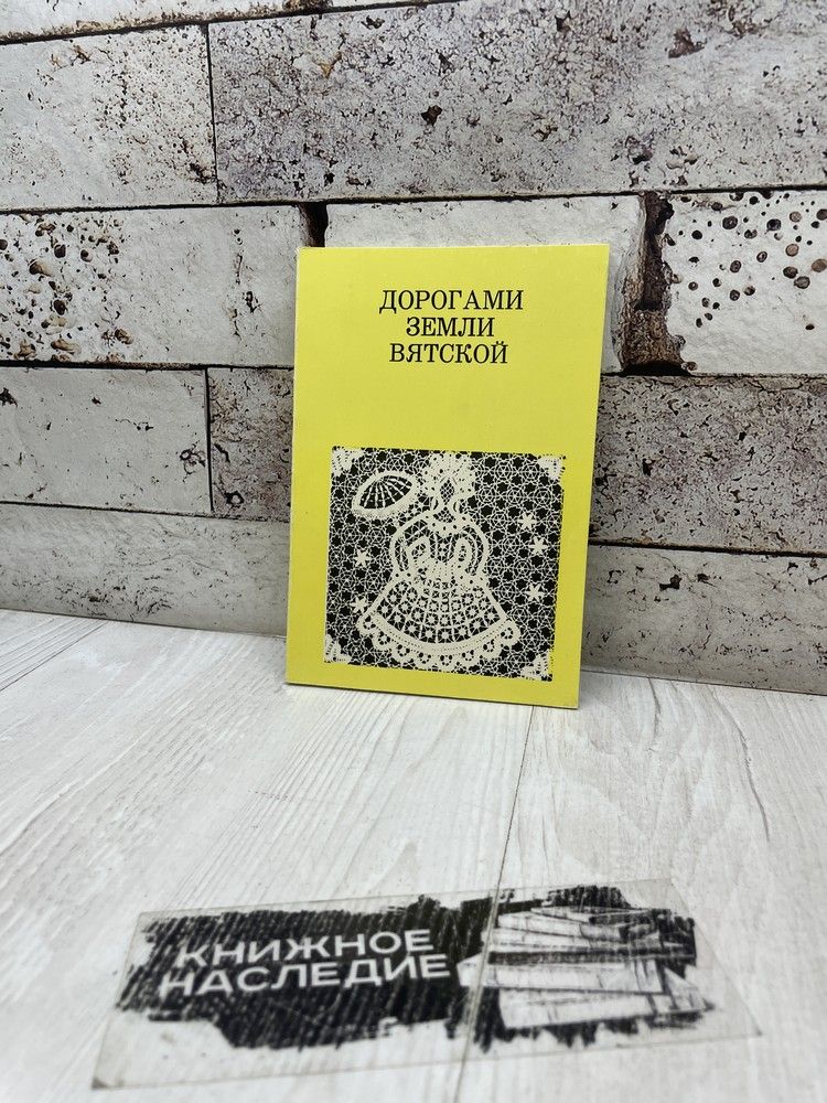 Гнедовский Б, Добровольская Э. Дорогами земли Вятской. Искусство 1971
