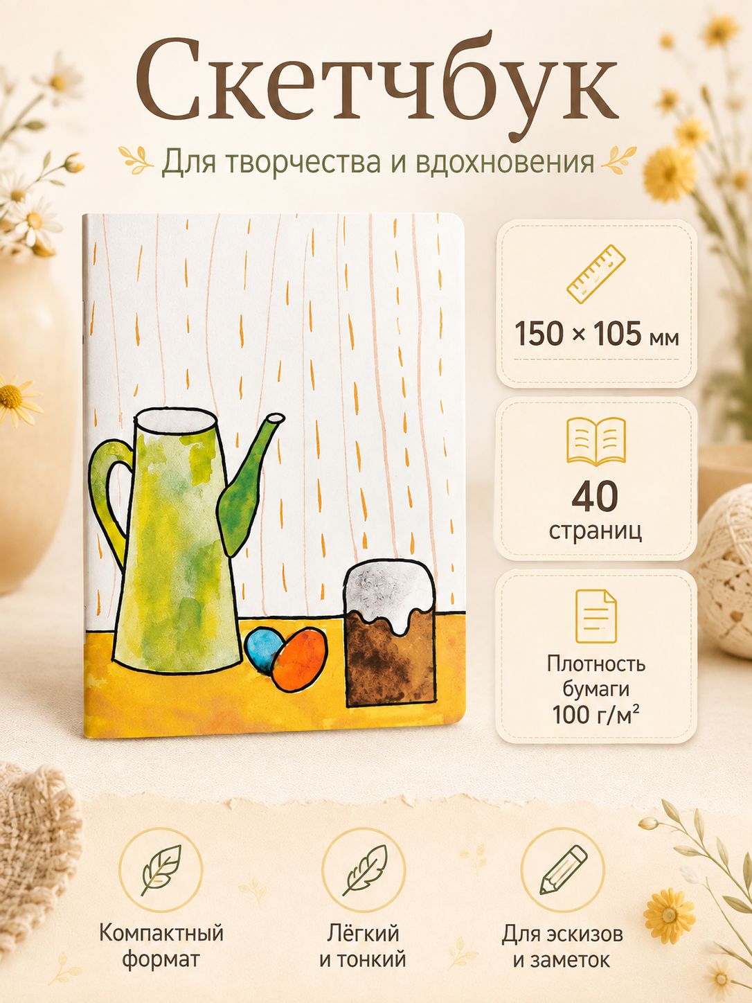 Скетчбук-блокнот А6. 40 страниц белые листы. Дизайн "Весенний натюрморт"