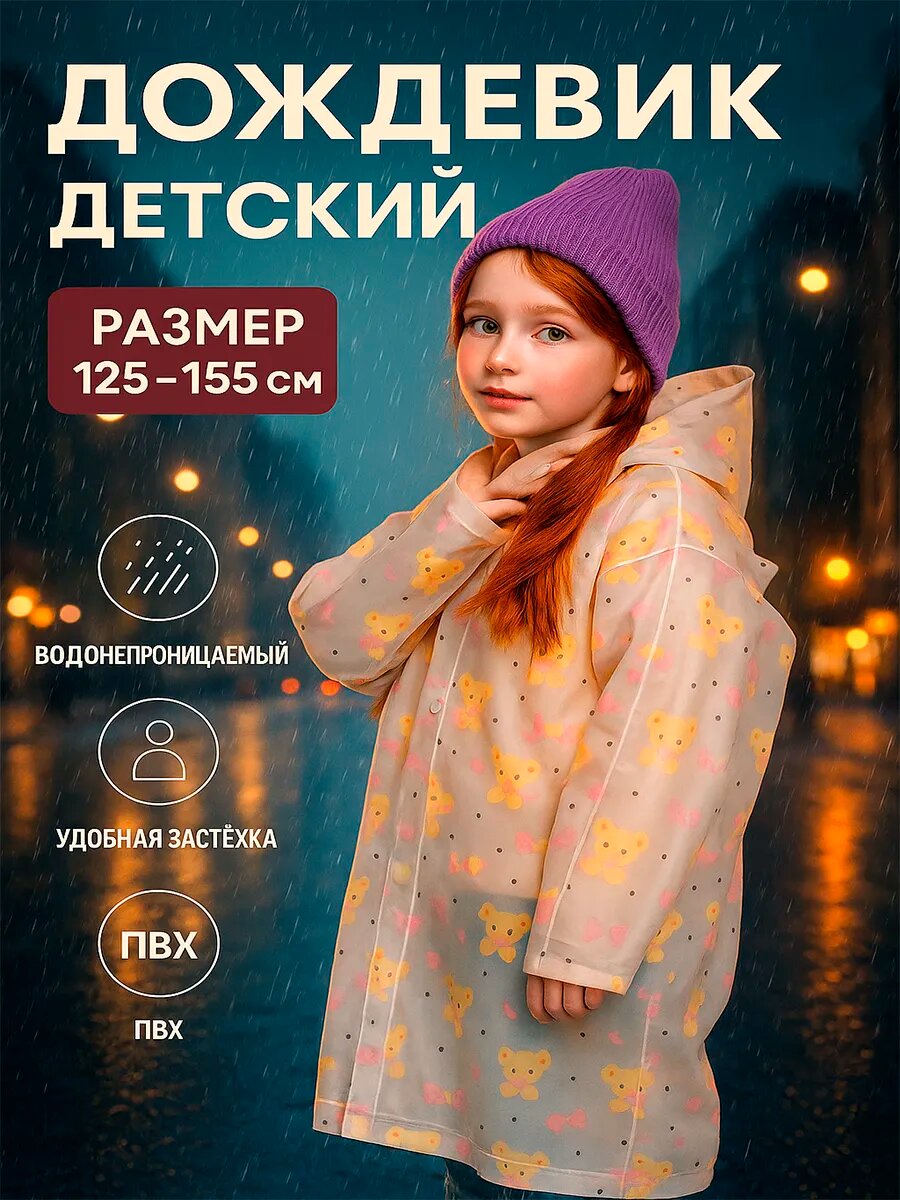 Плащ-дождевик Funny toys Детские дождевики