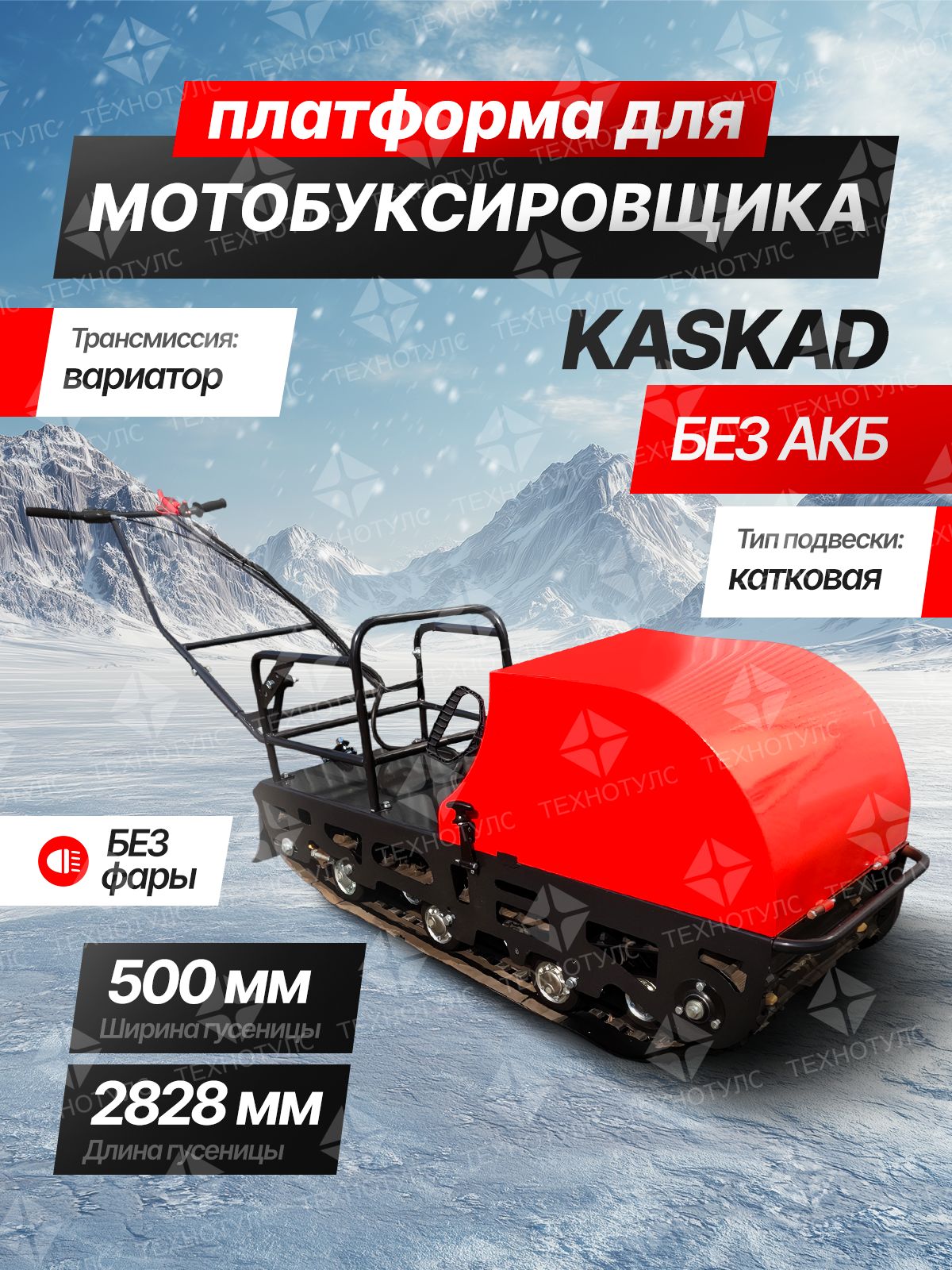 Платформа для мотобуксировщика (снегоход) Без Двигателя, гус шир 500 мм, дл. 2828 мм и с вариатором.