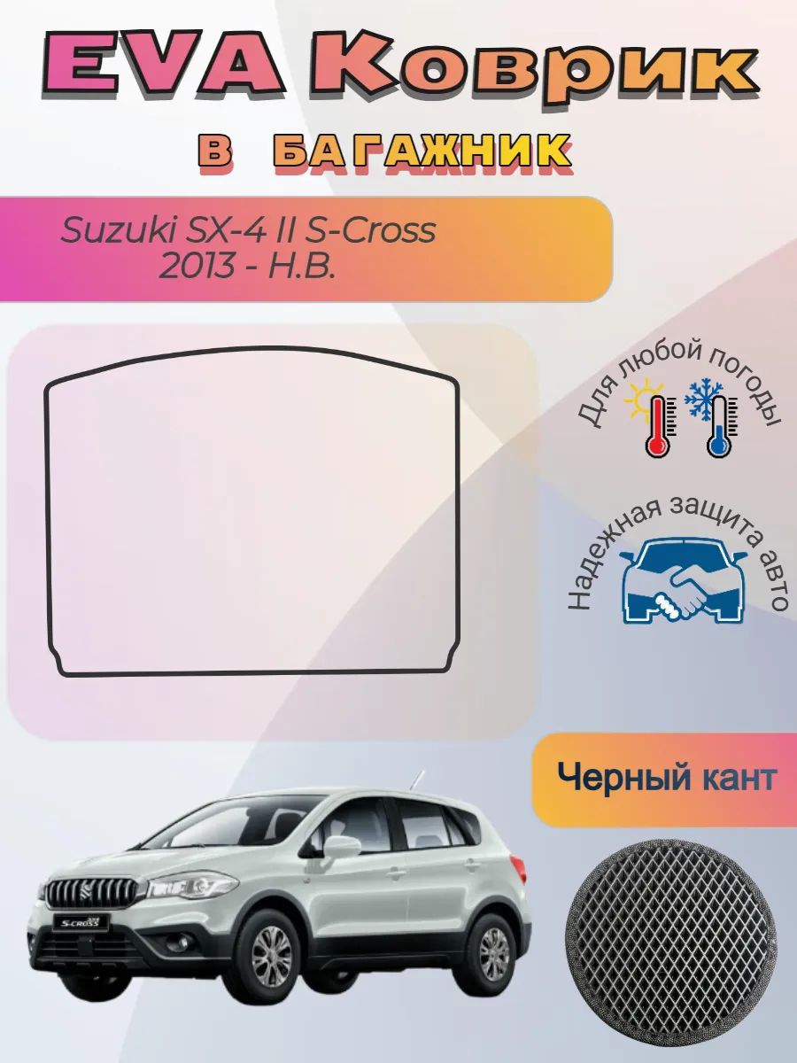 EVA коврик в багажник Suzuki SX-4 II S-Cross 2013 - Н. В. СХ4