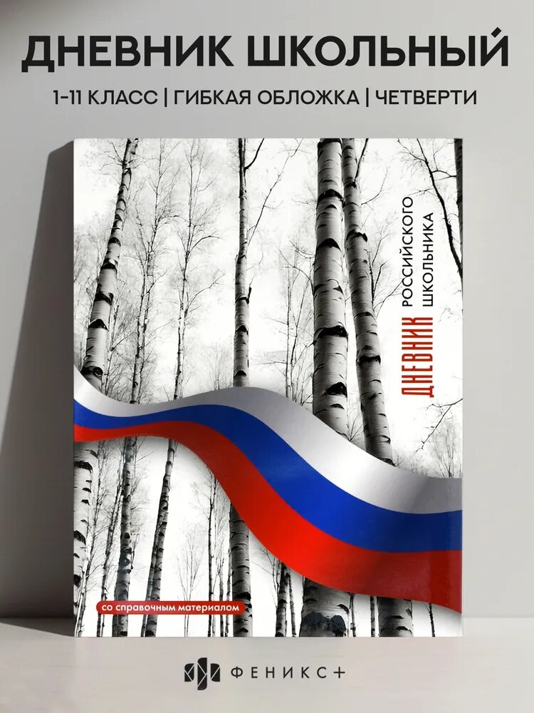 Дневник российского школьника 1-11 класс А5+ Феникс +,48 листов, гибкая обложка