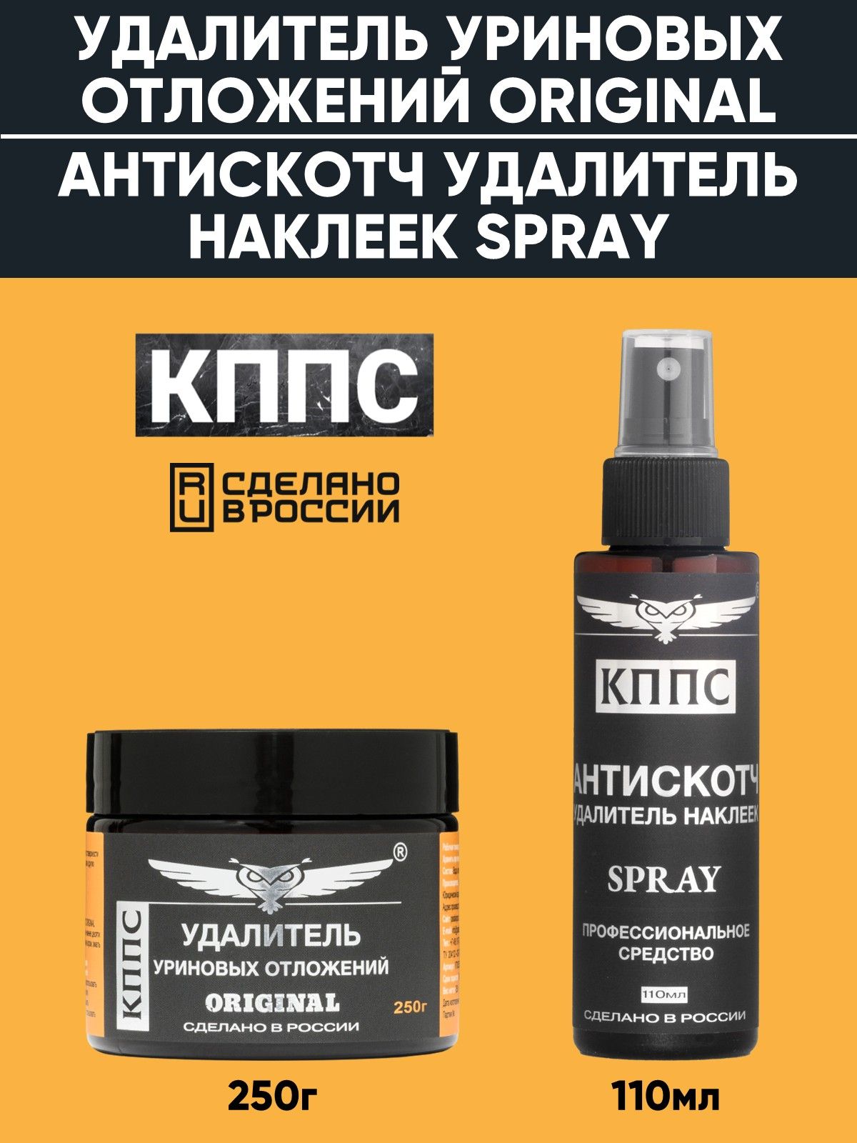 Удалитель уриновых и известковых отложений кппс ORIGINAL (250г) + Антискотч Удалитель наклеек кппс (110мл)