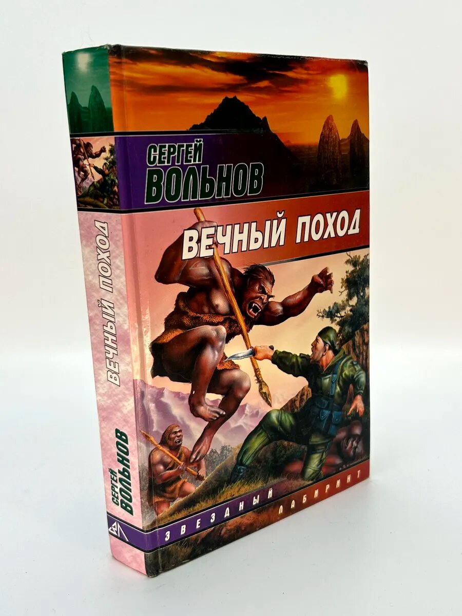 Сергей Вольнов. Вечный поход