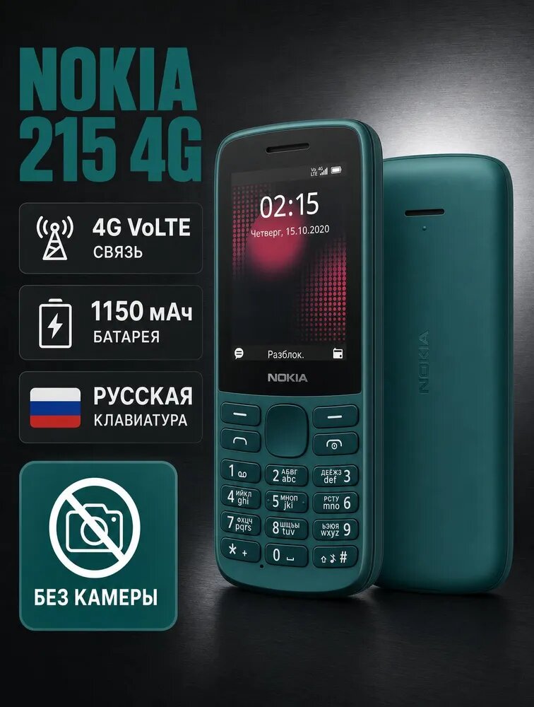 Мобильный телефон Nokia 215 4G Dual Sim, VoLTE / Мобильный телефон для пожилых с большими кнопками, голубой, бирюзовый