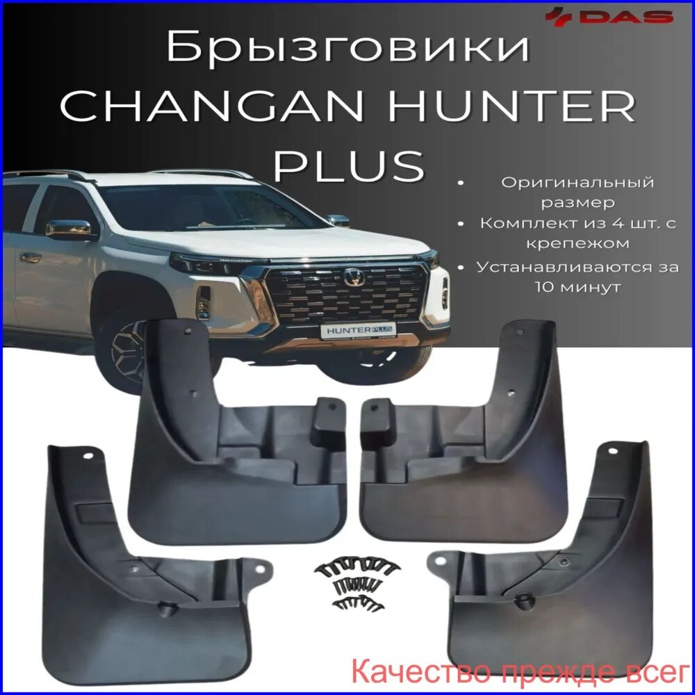 Брызговики, арт. Брызговики Changan Hunter Plus/ Чанган Хантер Плюс 2023-2025 г. в, комплект 4 шт, передние и задние--, 4 шт.