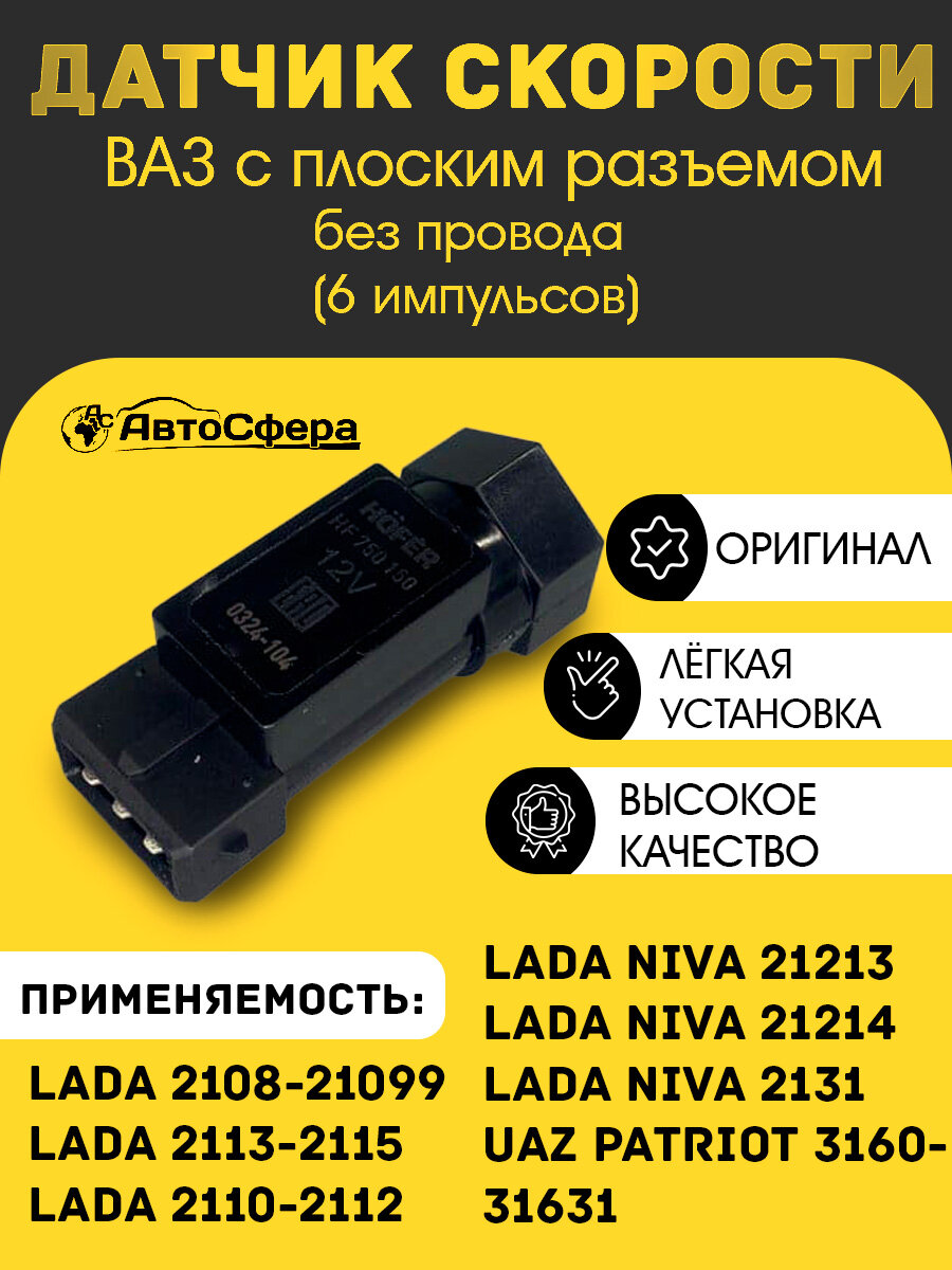 Датчик скорости HOFER для ВАЗ 2108-2115; 2110, 21213, УАЗ Патриот 3163
