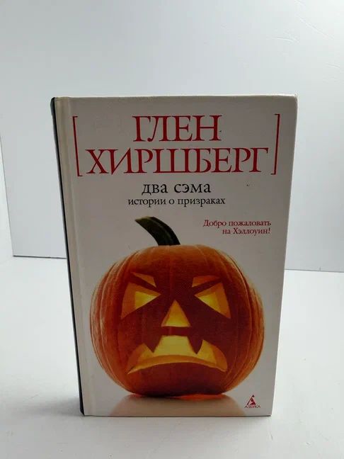 Два Сэма . Истории о призраках