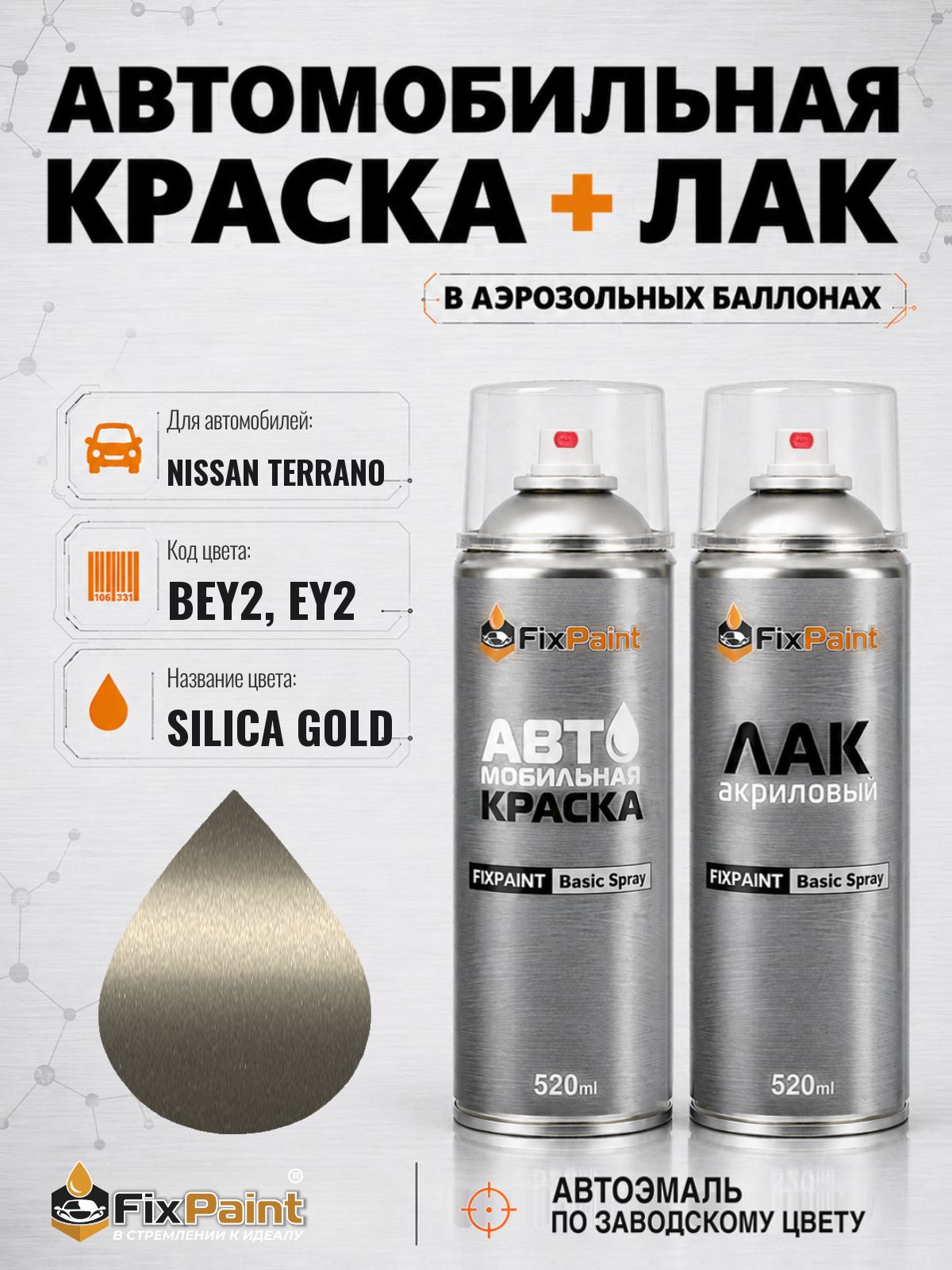 Краска и лак для NISSAN TERRANO, код BEY2, EY2, SILICA GOLD, автомобильная эмаль базовая и акриловый глянцевый лак FixPaint в аэрозольных баллонах 520 мл