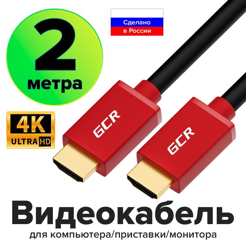 Современный кабель HDMI 1.4 2 метра GCR для монитора TV PS3 PS4 FullHD 4K 3D 10 Гбит/с 24K GOLD черный с красным провод HDMI