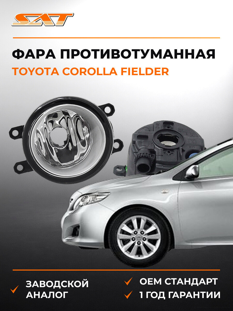 Фара противотуманная правая SAT ST2122052CR Тойота Королла Филдер Toyota Corolla Fielder 2006-2008