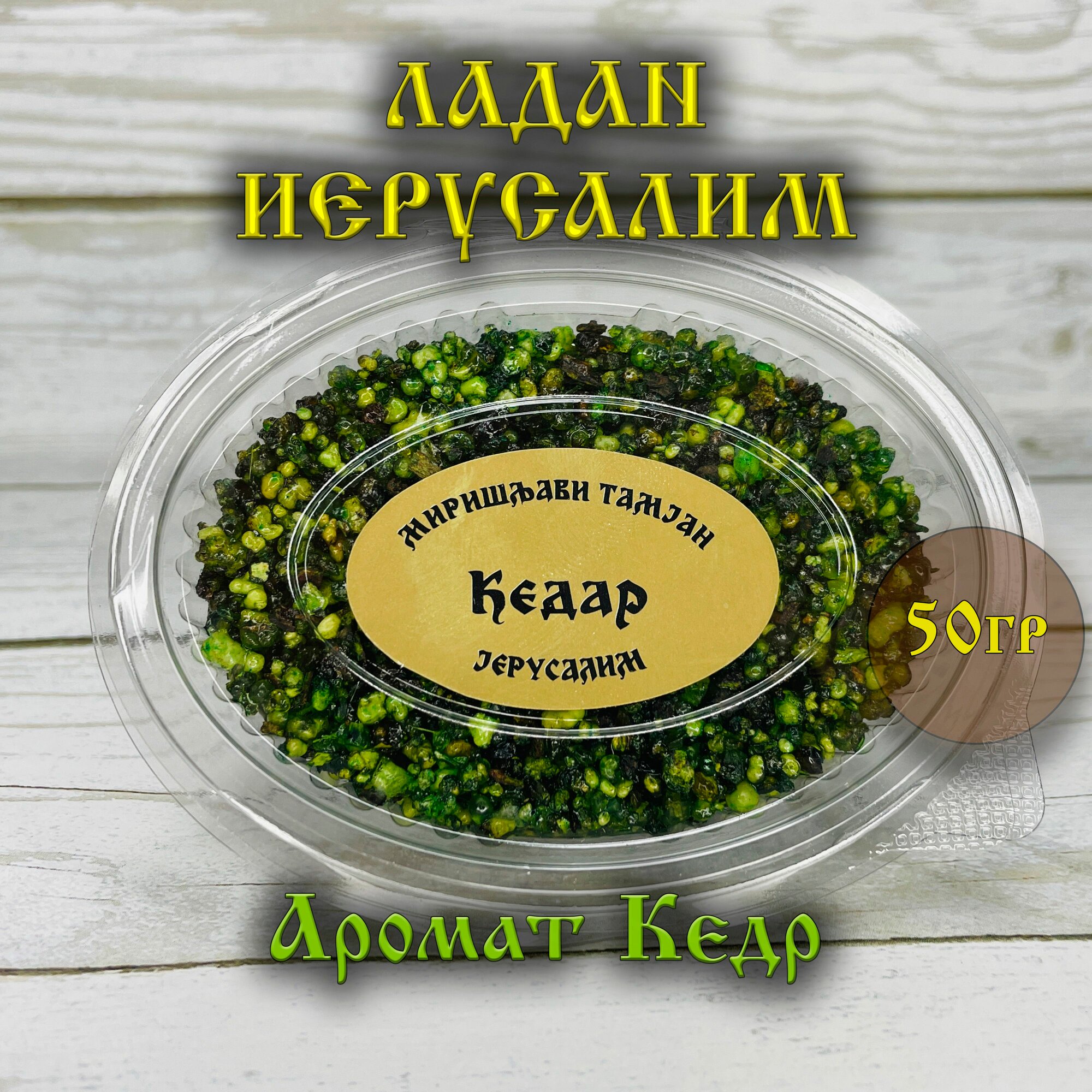 Ладан Иерусалим 50 гр Кедр