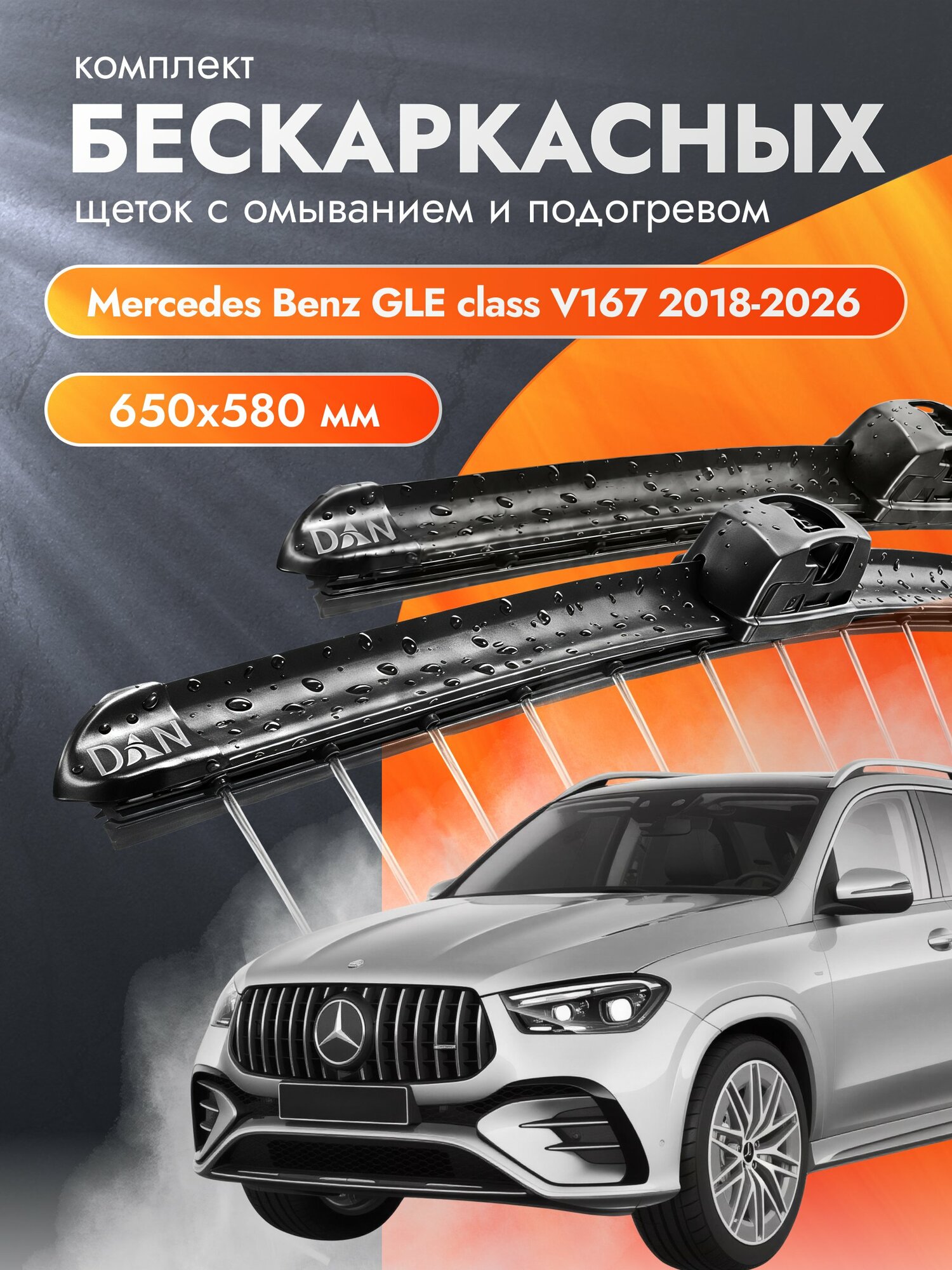 Дворники бескаркасные с омыванием на Mercedes Benz GLE class V167 2018-2026 / Комплект щеток 650 580 мм / Мерседес / DAN