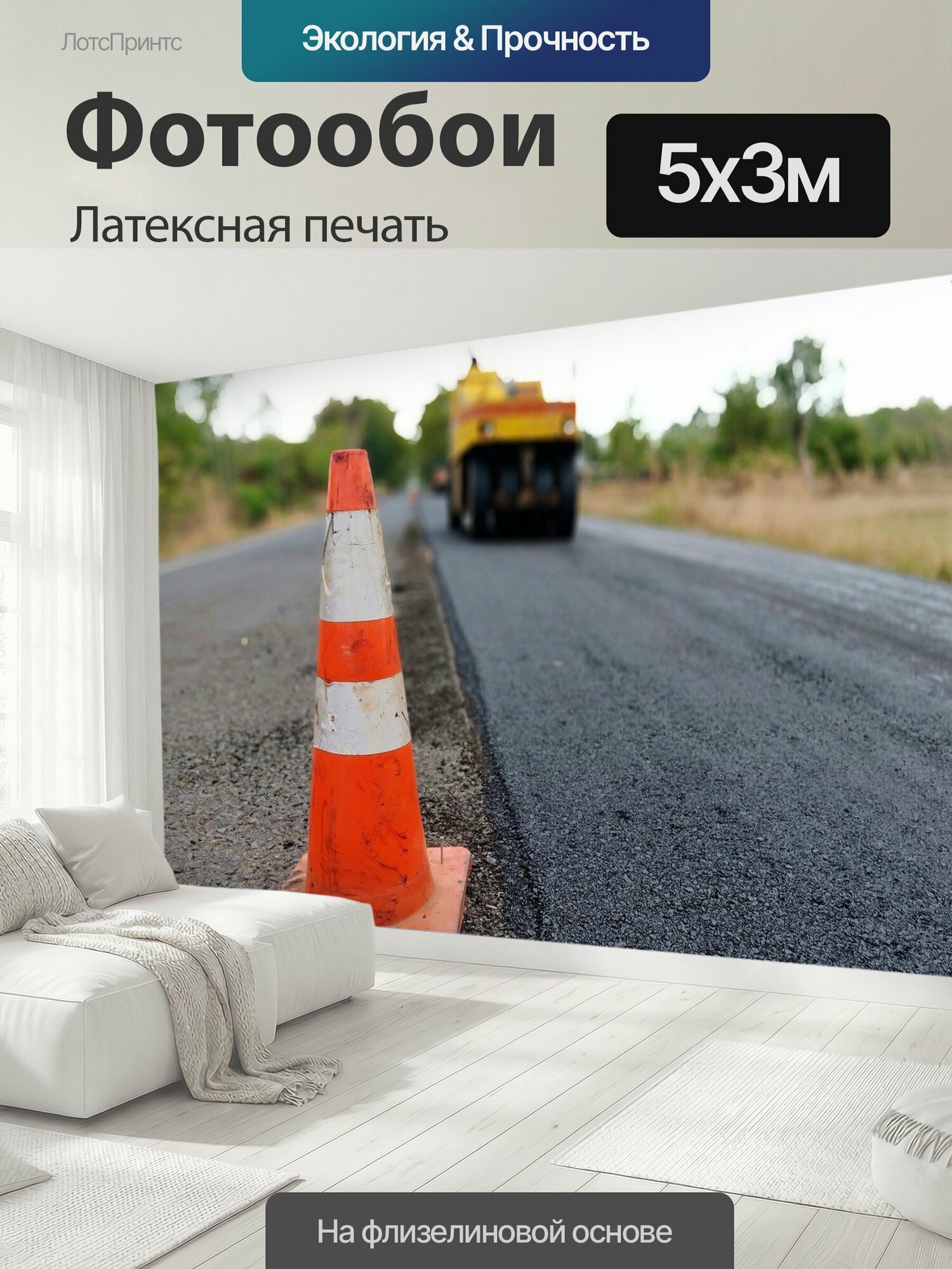 Фотообои моющиеся ударопрочные "Строительство, дорога, асфальт" 500x300 см. латексная печать